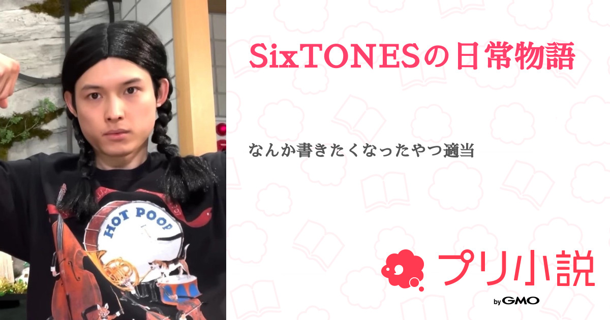 第9話：9 （SixTONESの日常物語）｜無料スマホ夢小説ならプリ小説 byGMO